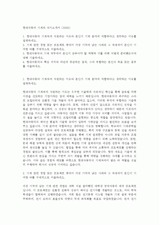 현대자동차 기계직 자기소개서 (3006)