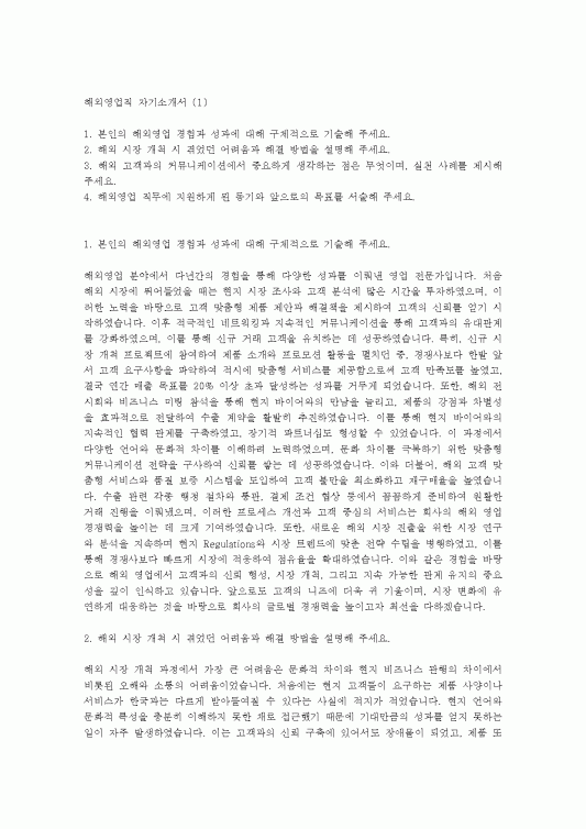해외영업직 자기소개서 (1)
