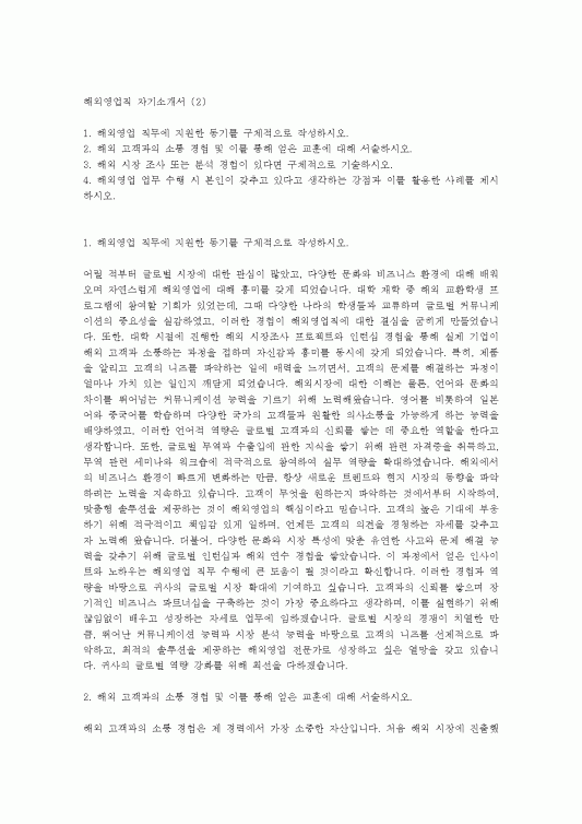 해외영업직 자기소개서 (2)