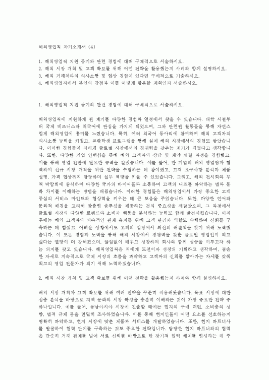 해외영업직 자기소개서 (4)