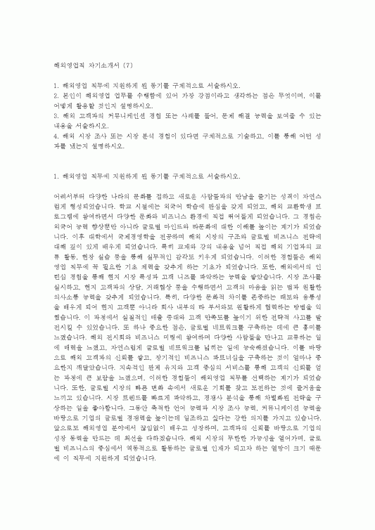 해외영업직 자기소개서 (7)