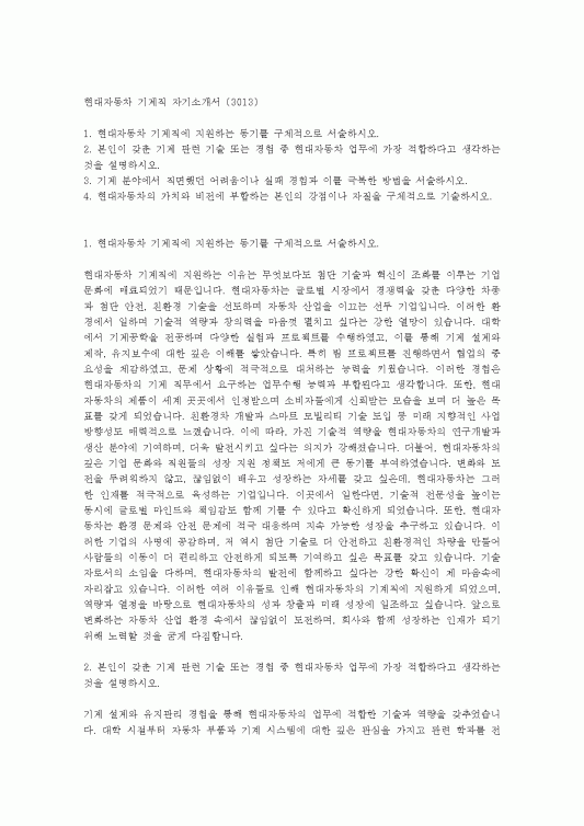 현대자동차 기계직 자기소개서 (3013)