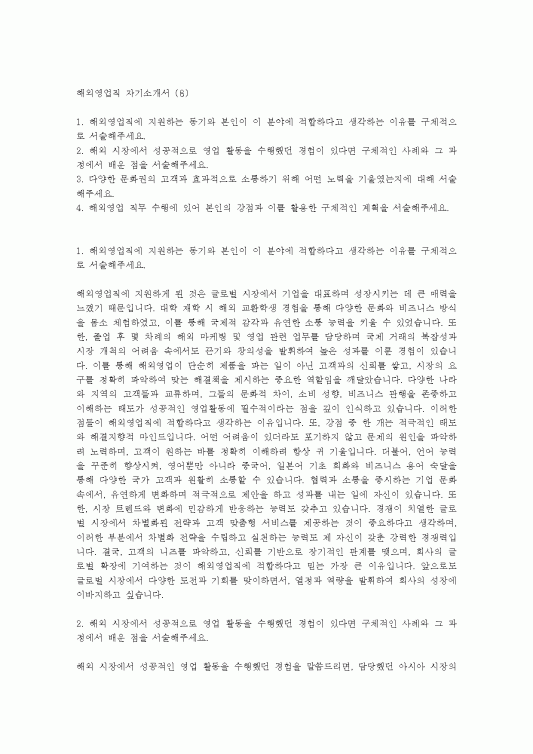 해외영업직 자기소개서 (8)