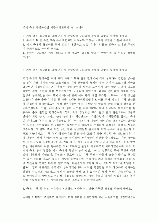지역 축제 활성화방안 직무수행계획서 자기소개서