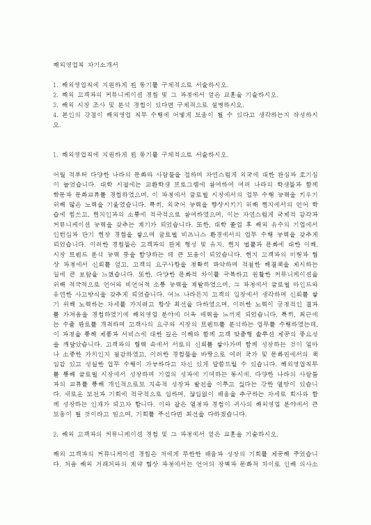 해외영업직 자기소개서