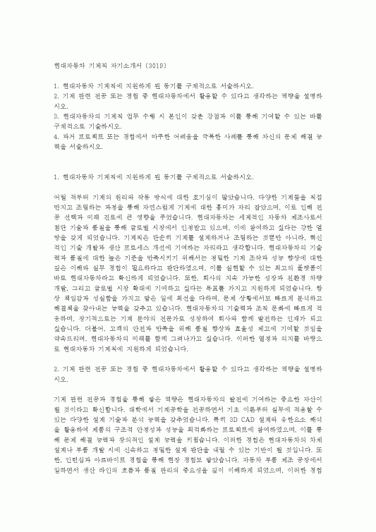 현대자동차 기계직 자기소개서 (3019)