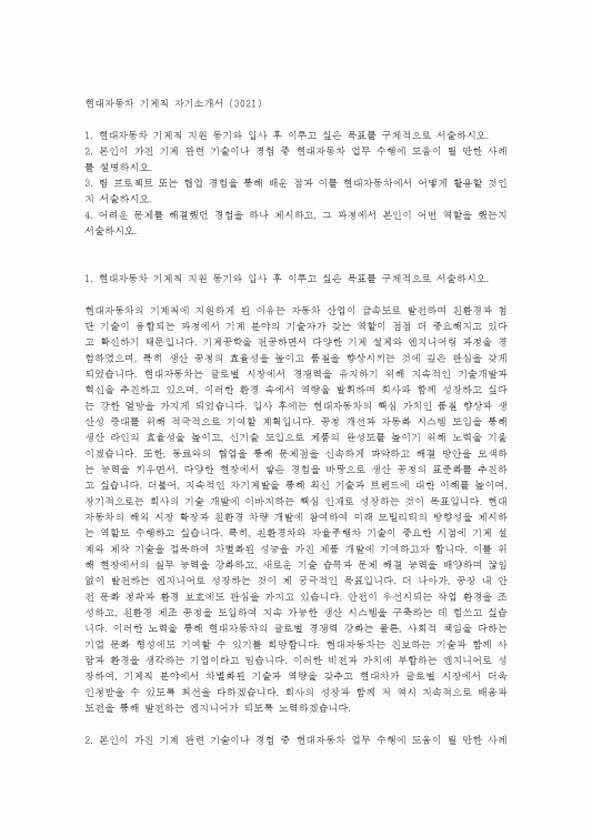 현대자동차 기계직 자기소개서 (3021)