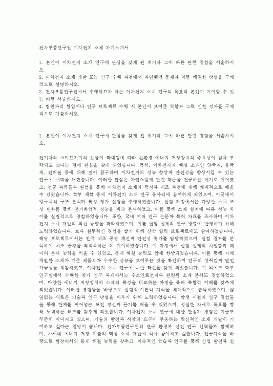 전자부품연구원 이차전지 소재 자기소개서