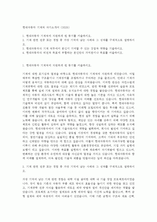 현대자동차 기계직 자기소개서 (3025)