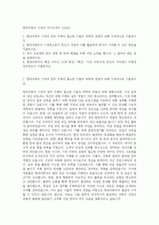 현대자동차 기계직 자기소개서 (3026)