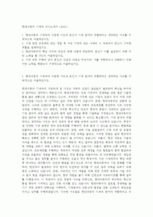 현대자동차 기계직 자기소개서 (3027)