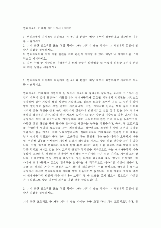 현대자동차 기계직 자기소개서 (3030)