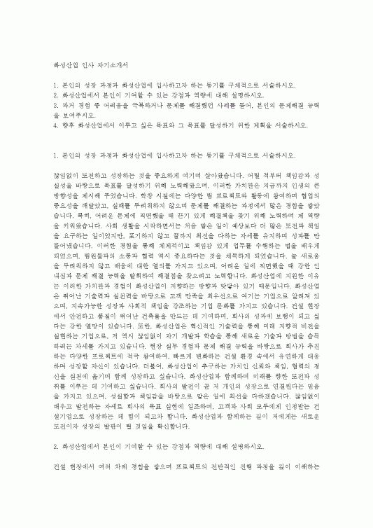 화성산업 인사 자기소개서