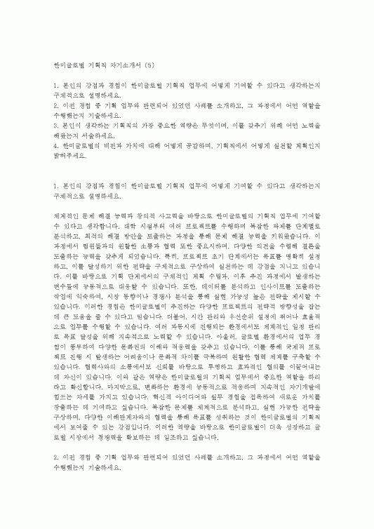 한미글로벌 기획직 자기소개서 (5)