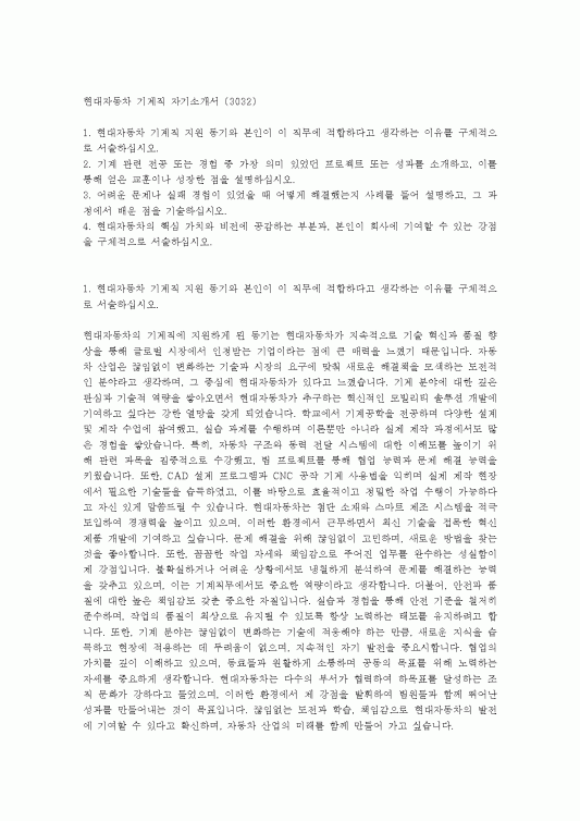 현대자동차 기계직 자기소개서 (3032)