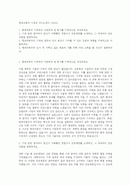현대자동차 기계직 자기소개서 (3033)