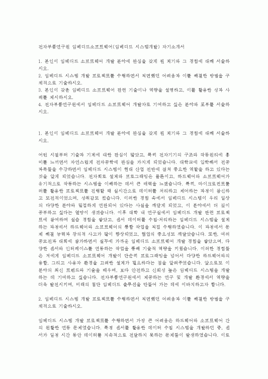 전자부품연구원 임베디드소프트웨어(임베디드 시스템개발) 자기소개서