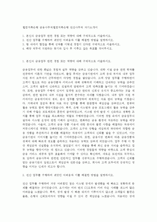 웰컴저축은행 금융사무직웰컴저축은행 전산사무직 자기소개서