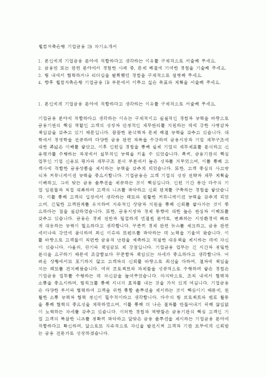 웰컴저축은행 기업금융 IB 자기소개서