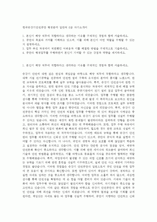 한국승강기안전공단 행정분야 일반직 6급 자기소개서