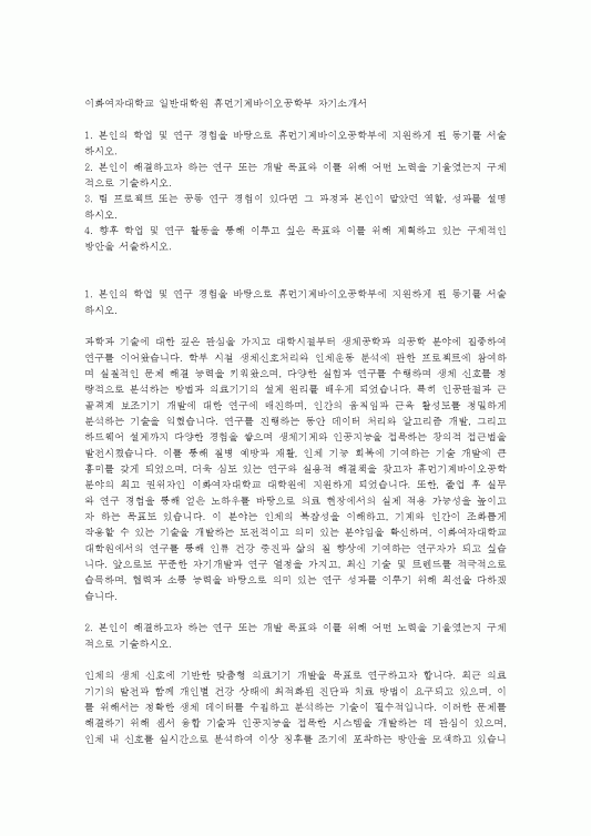 이화여자대학교 일반대학원 휴먼기계바이오공학부 자기소개서