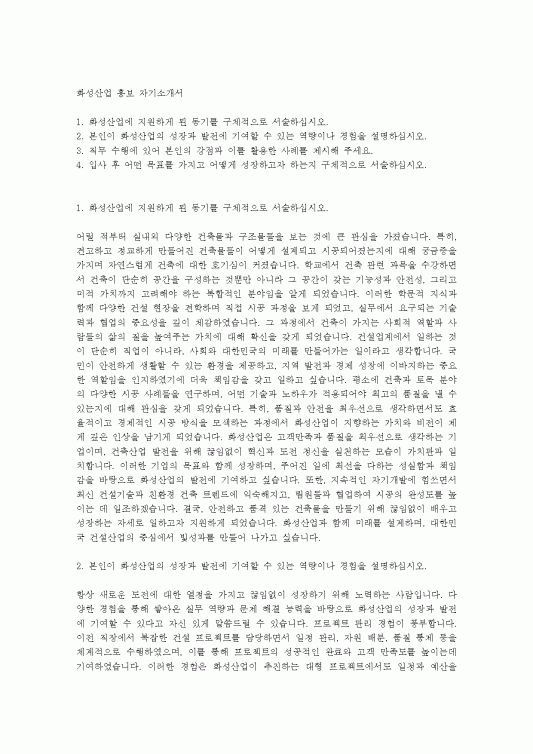 화성산업 홍보 자기소개서