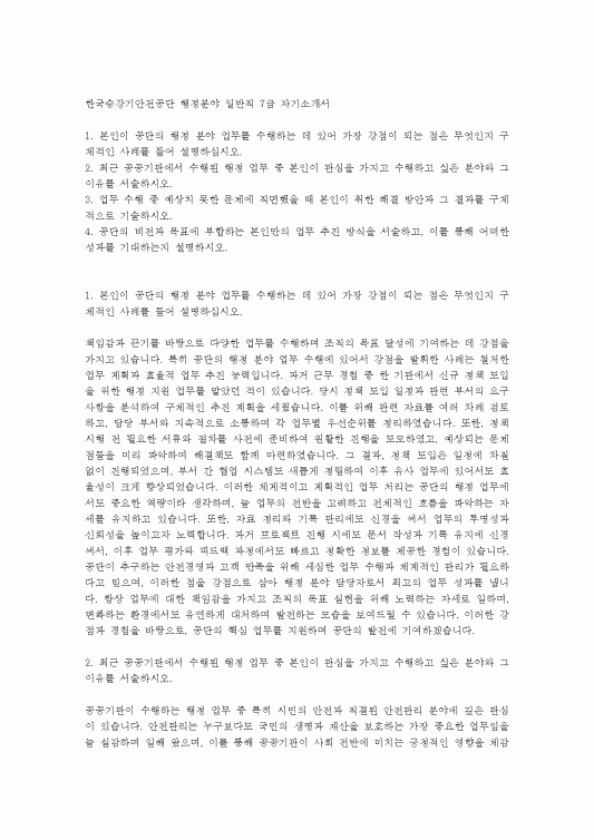 한국승강기안전공단 행정분야 일반직 7급 자기소개서