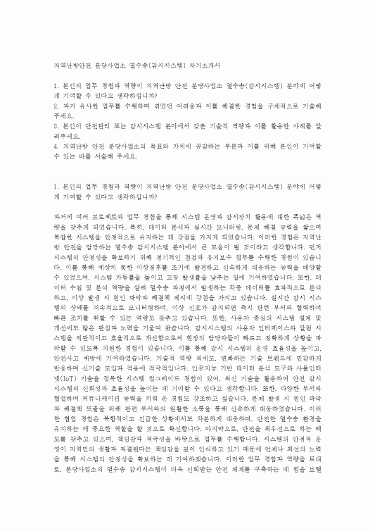 지역난방안전 분당사업소 열수송(감시시스템) 자기소개서