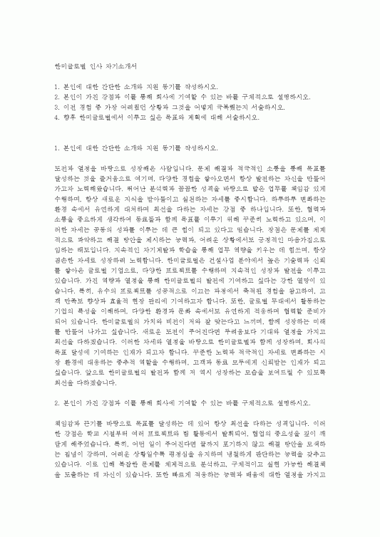 한미글로벌 인사 자기소개서