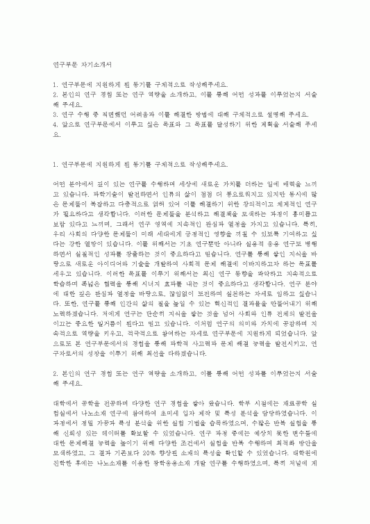 연구부문 자기소개서