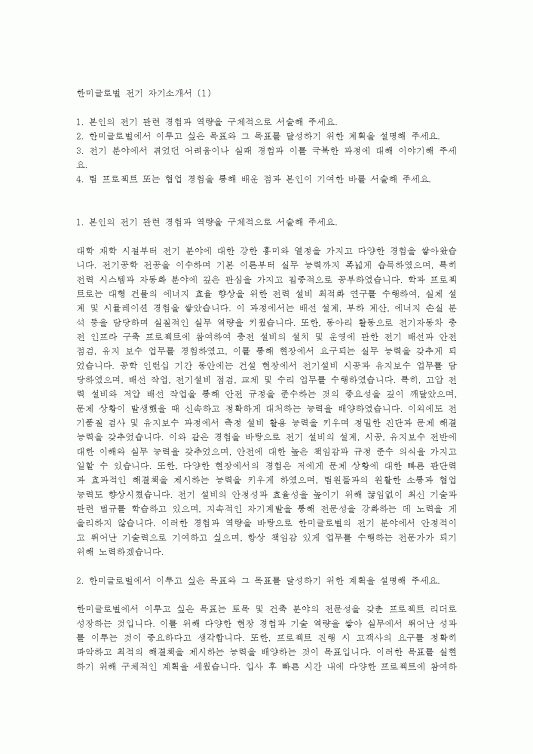한미글로벌 전기 자기소개서 (1)