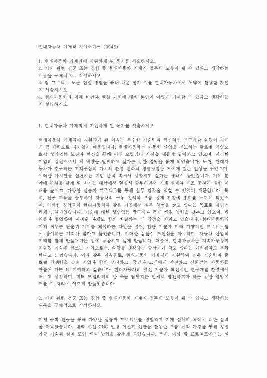 현대자동차 기계직 자기소개서 (3046)