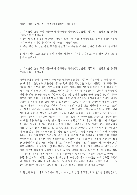 지역난방안전 중앙사업소 열수송(점검진단) 자기소개서