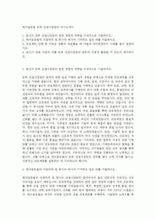 한미글로벌 토목 건설사업관리 자기소개서