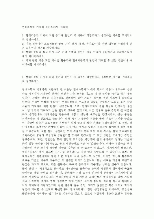 현대자동차 기계직 자기소개서 (3049)