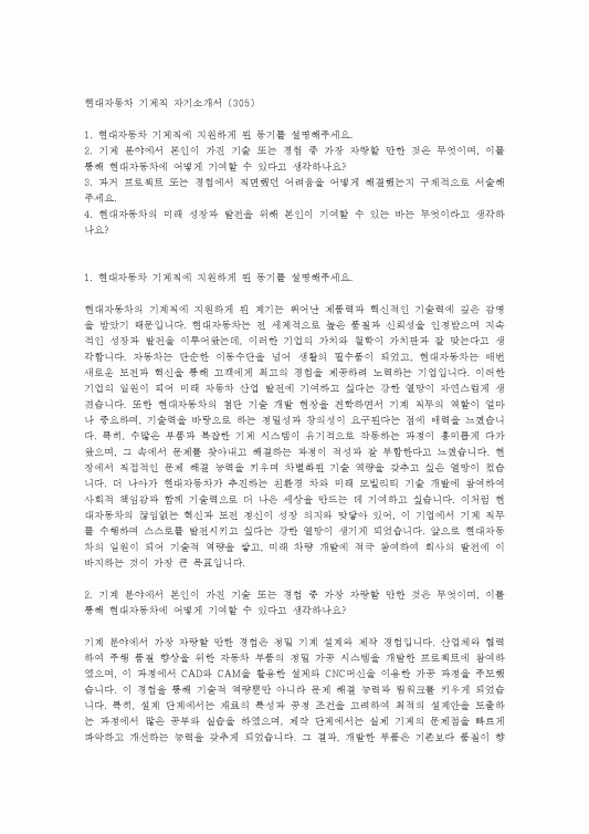 현대자동차 기계직 자기소개서 (305)