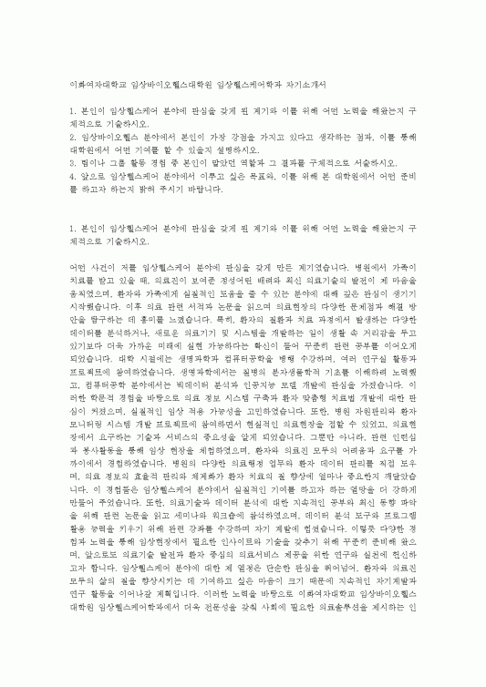 이화여자대학교 임상바이오헬스대학원 임상헬스케어학과 자기소개서