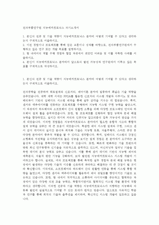 전자부품연구원 지능메카트로닉스 자기소개서