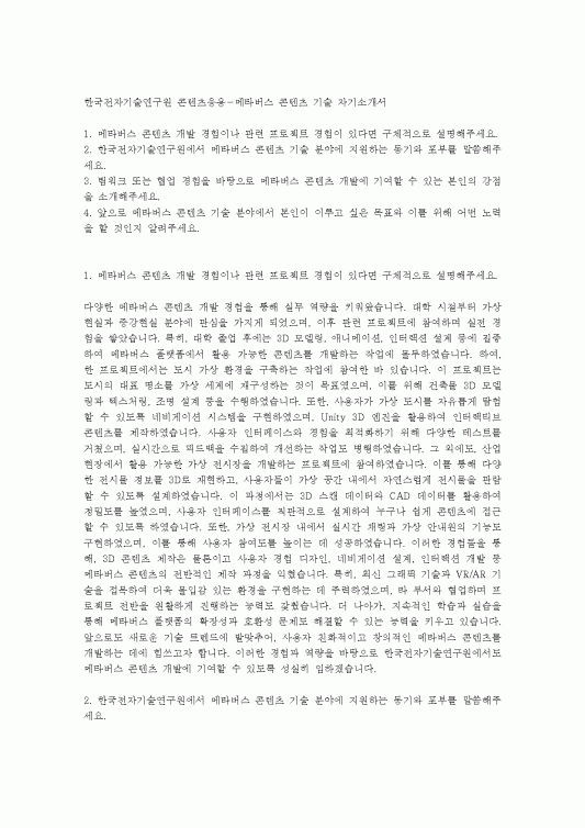 한국전자기술연구원 콘텐츠응용-메타버스 콘텐츠 기술 자기소개서