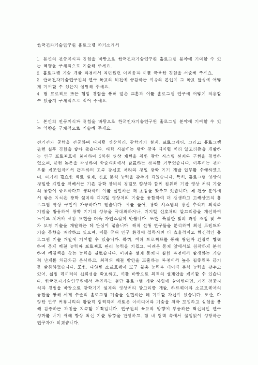한국전자기술연구원 홀로그램 자기소개서