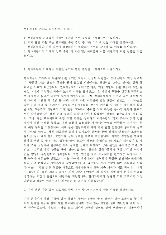 현대자동차 기계직 자기소개서 (3053)