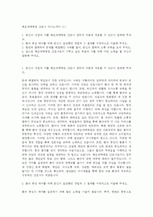 해운대백병원 간호사 자기소개서 (1)