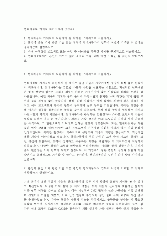 현대자동차 기계직 자기소개서 (3054)