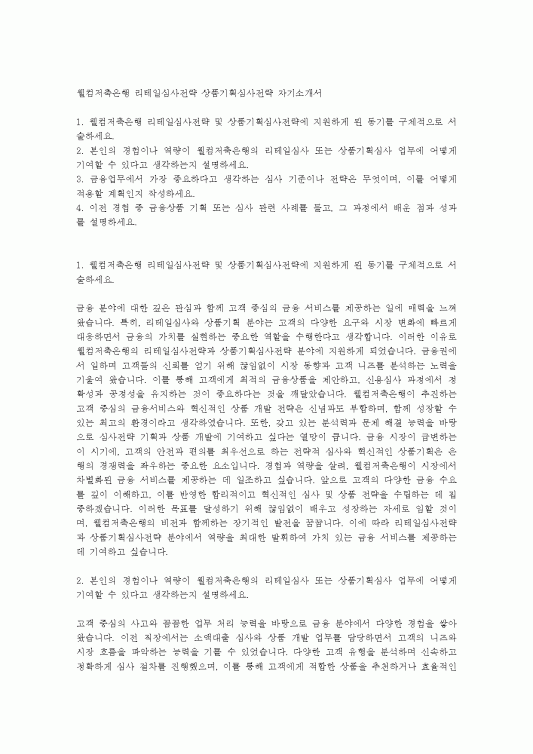 웰컴저축은행 리테일심사전략 상품기획심사전략 자기소개서