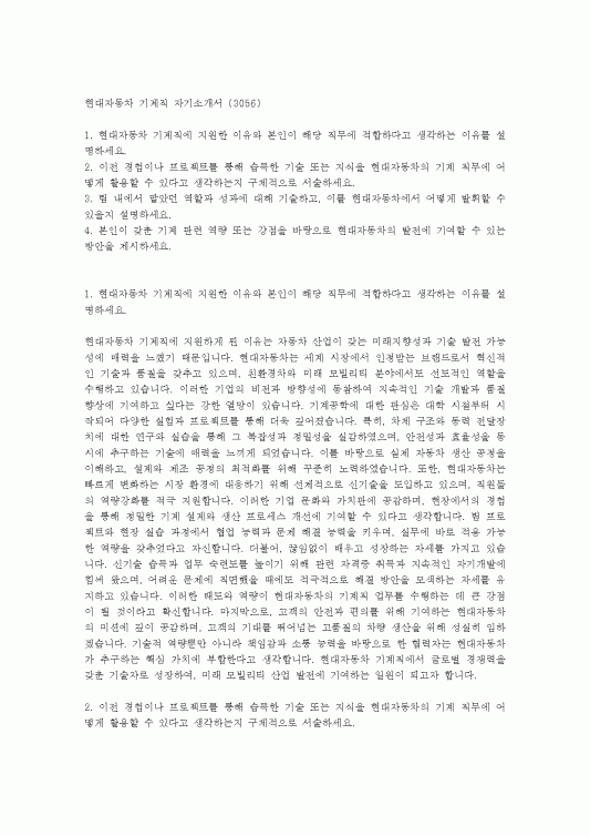 현대자동차 기계직 자기소개서 (3056)