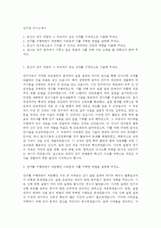 연구원 자기소개서