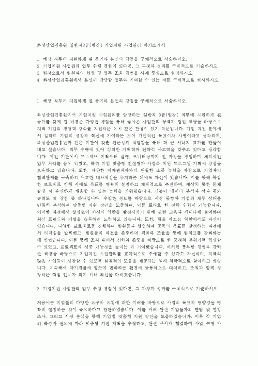 화성산업진흥원 일반직3급(팀장) 기업지원 사업관리 자기소개서