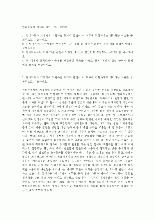 현대자동차 기계직 자기소개서 (306)