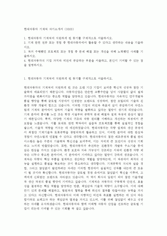 현대자동차 기계직 자기소개서 (3060)