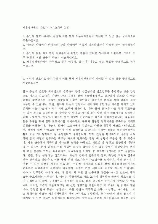 해운대백병원 간호사 자기소개서 (16)
